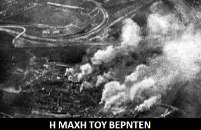 H.M.V: Η ΜΑΧΗ ΤΟΥ ΒΕΡΝΤΕΝ