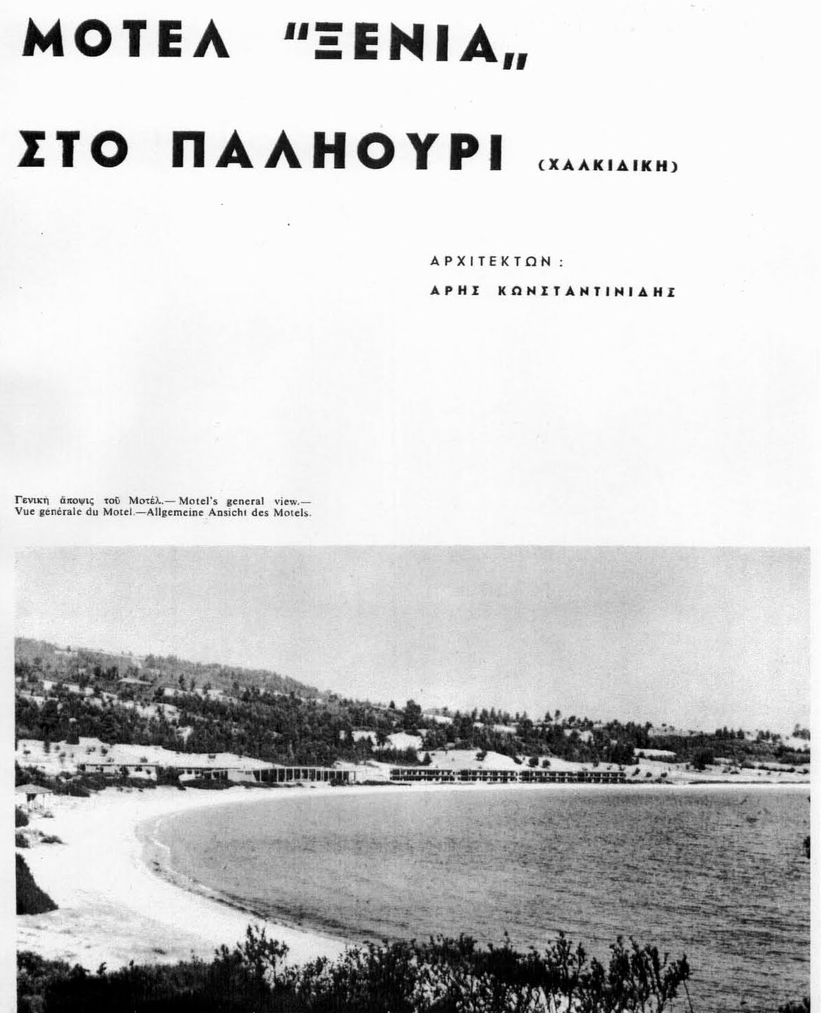 Η ΑΝΕΓΕΡΣΗ ΤΟΥ ΞΕΝΙΑ ΠΑΛΙΟΥΡΙΟΥ & ΤΑ ΠΡΩΤΑ ΧΡΟΝΙΑ