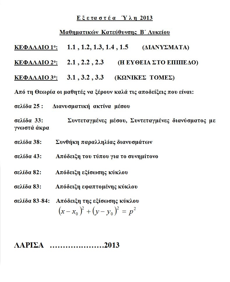 ΤΣΕΓΓΕΛΙΔΗΣ ΠΑΥΛΟΣ: ΕΞΕΤΑΣΤΕΑ ΥΛΗ Β ! ΛΥΚΕΙΟΥ ΕΝΔΟΣΧΟΛΙΚΑ ΠΕΡΙΟΔΟΥ 2013