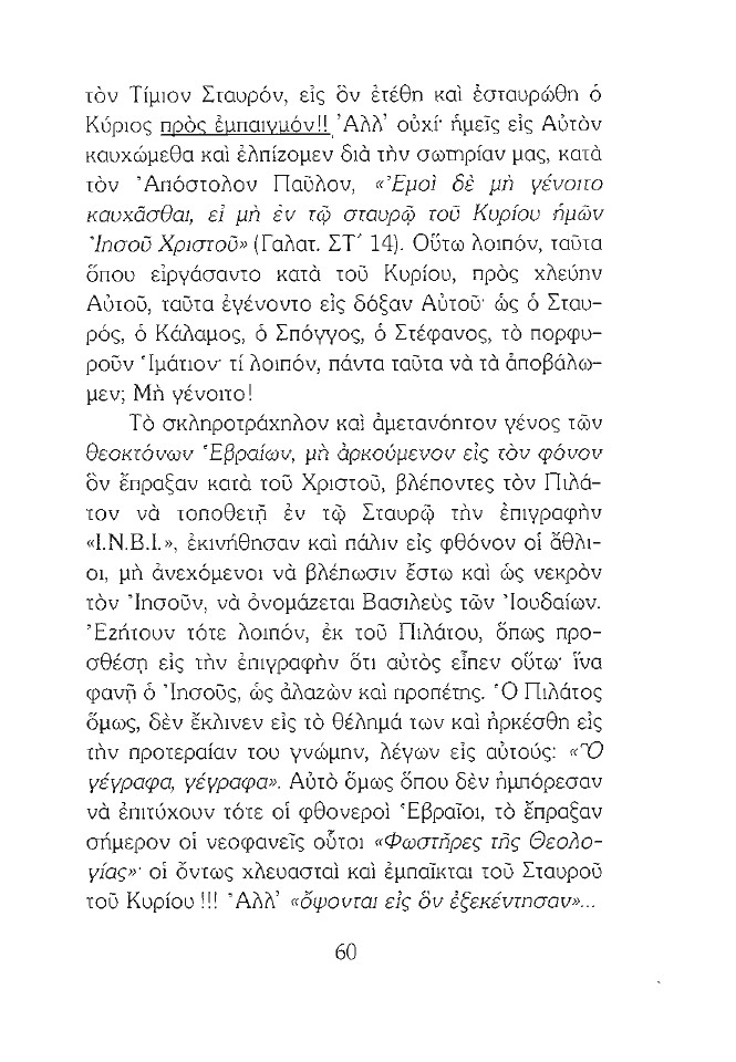 ΧΡΙΣΤΙΑΝΙΚΗ ΟΡΘΟΔΟΞΗ ΠΙΣΤΗ: ΠΕΡΙ ΤΗΣ ΦΡΙΚΤΗΣ ΙΟΥΔΑΪΚΗΣ ΑΝΤΙΧΡΙΣΤΟΥ ...