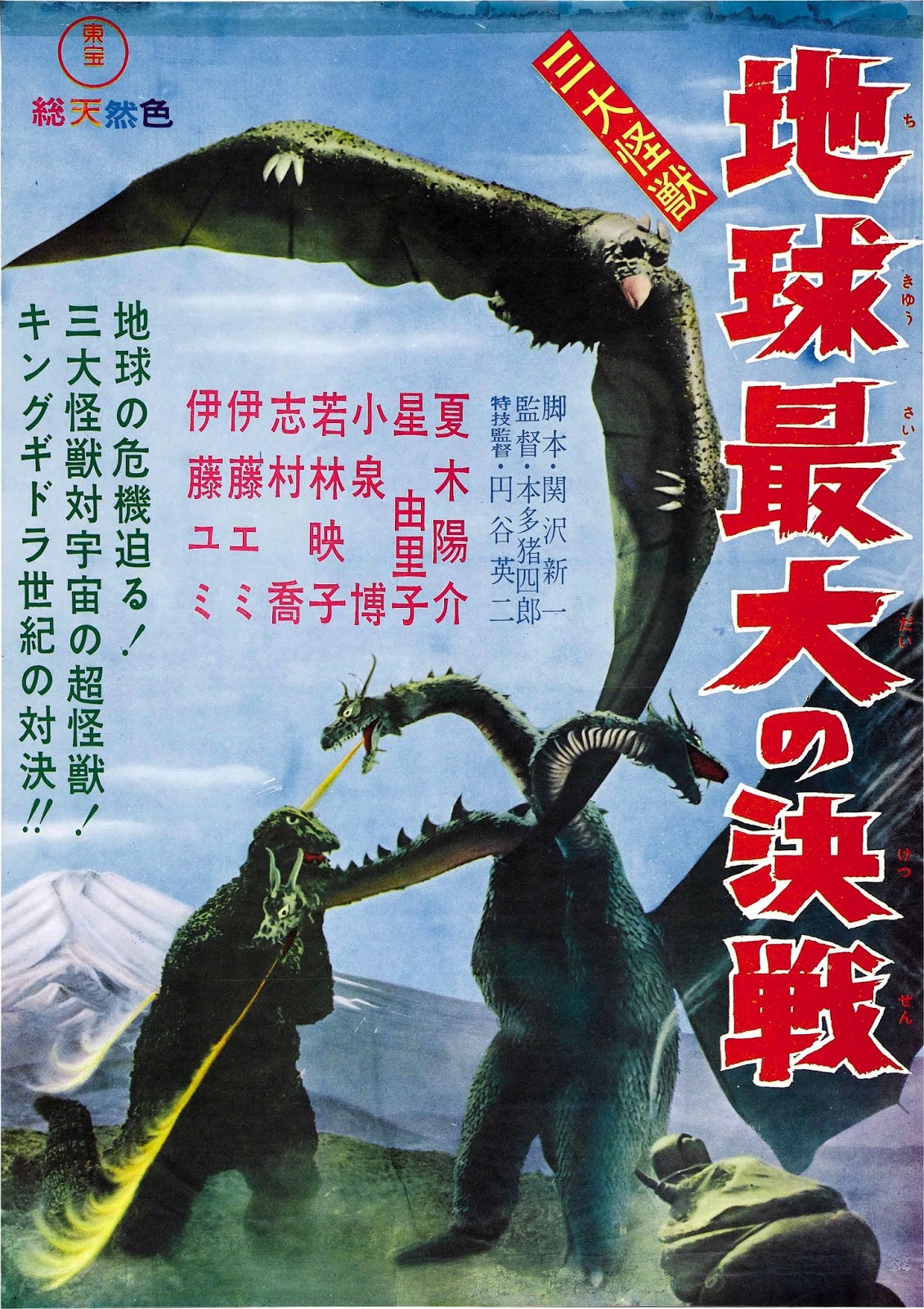Bloody Pit of Rod: GHIDORAH, THE THREE HEADED MONSTER (1964) poster art