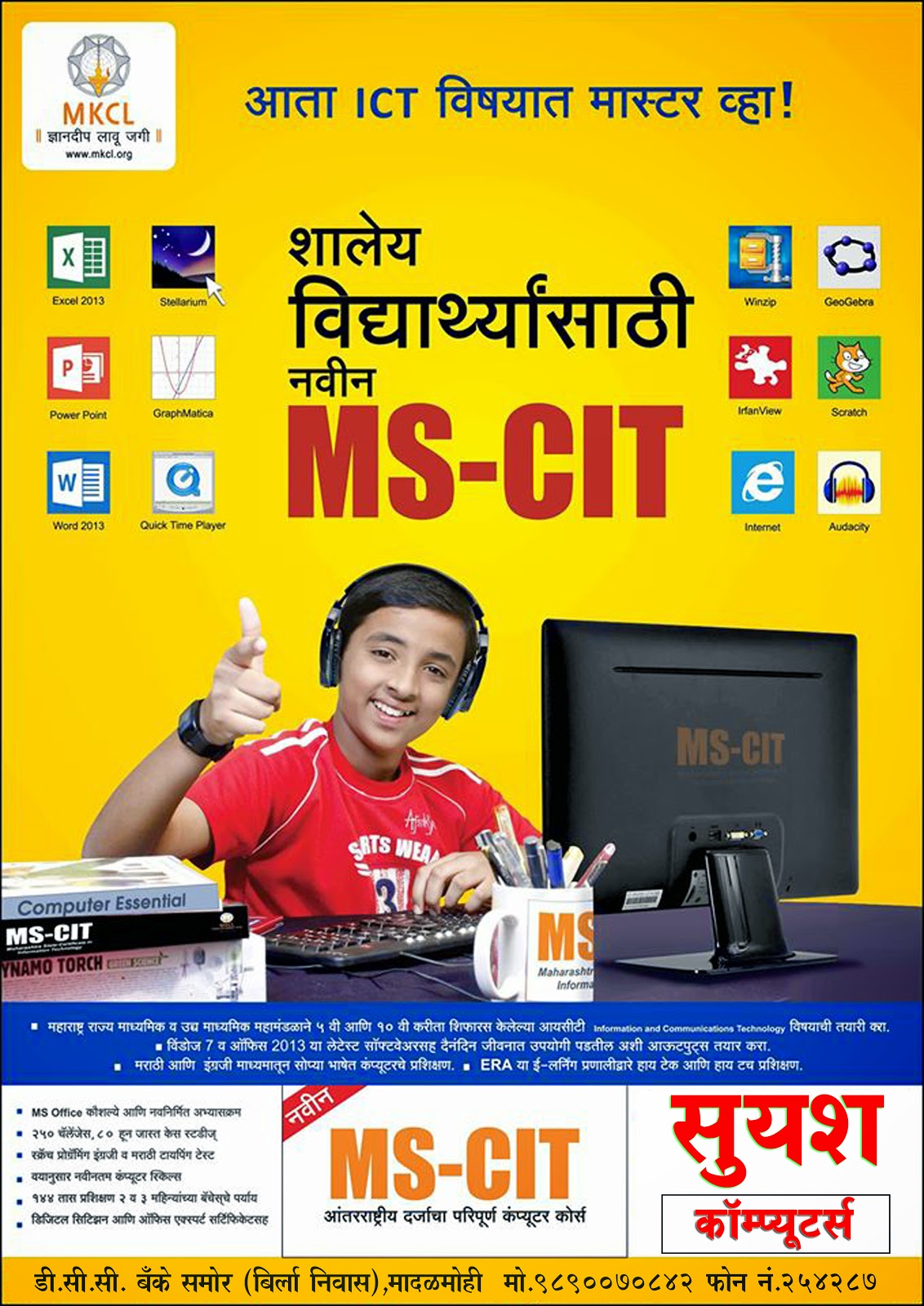 MS-CIT: शालेय विद्यार्थीसाठी MS-CIT