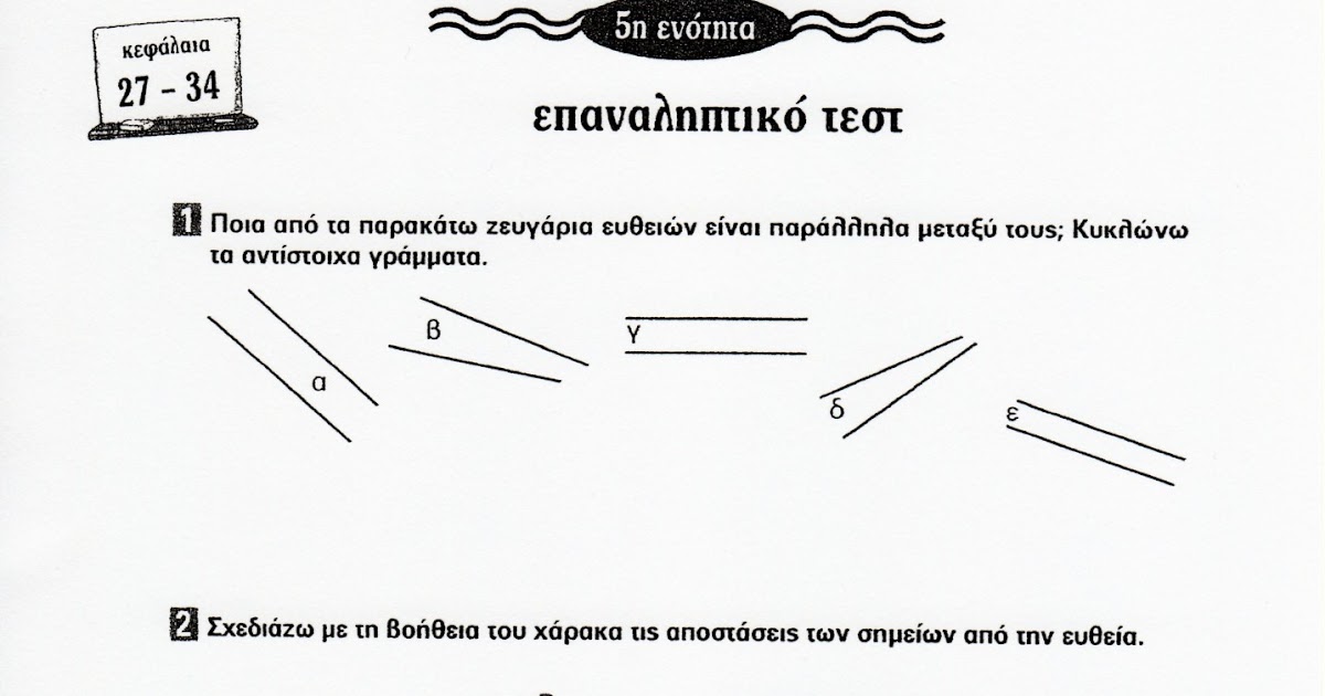 Δ' ΤΑΞΗ 2ου ΔΗΜΟΤΙΚΟΥ ΑΡΧΑΝΩΝ: Μαθηματικά Δ΄. ΄΄Επαναληπτικό 5ης ...