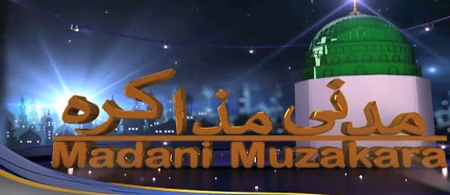 Madani Muzakra By Maulana Ilyas Qadri ~ Deen-e-Islam