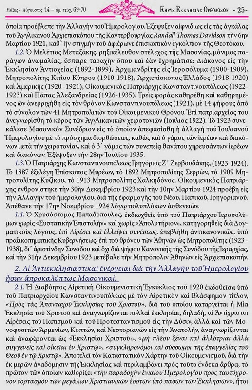ΧΡΙΣΤΙΑΝΙΚΗ ΟΡΘΟΔΟΞΗ ΠΙΣΤΗ: Η ΑΙΡΕΣΗ ΤΟΥ ΟΙΚΟΥΜΕΝΙΣΜΟΥ ΚΑΙ ΓΙΑΤΙ ΚΑΙ ...