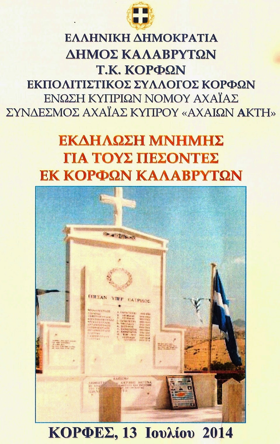 ΑΧΑΙΩΝ ΑΚΤΗ: ΠΡΟΣΚΛΗΣΗ ΑΠΟ ΑΧΑΙΩΝ ΑΚΤΗ ΣΕ ΕΚΔΗΛΩΣΗ ΣΤΙΣ ΚΟΡΦΕΣ ...