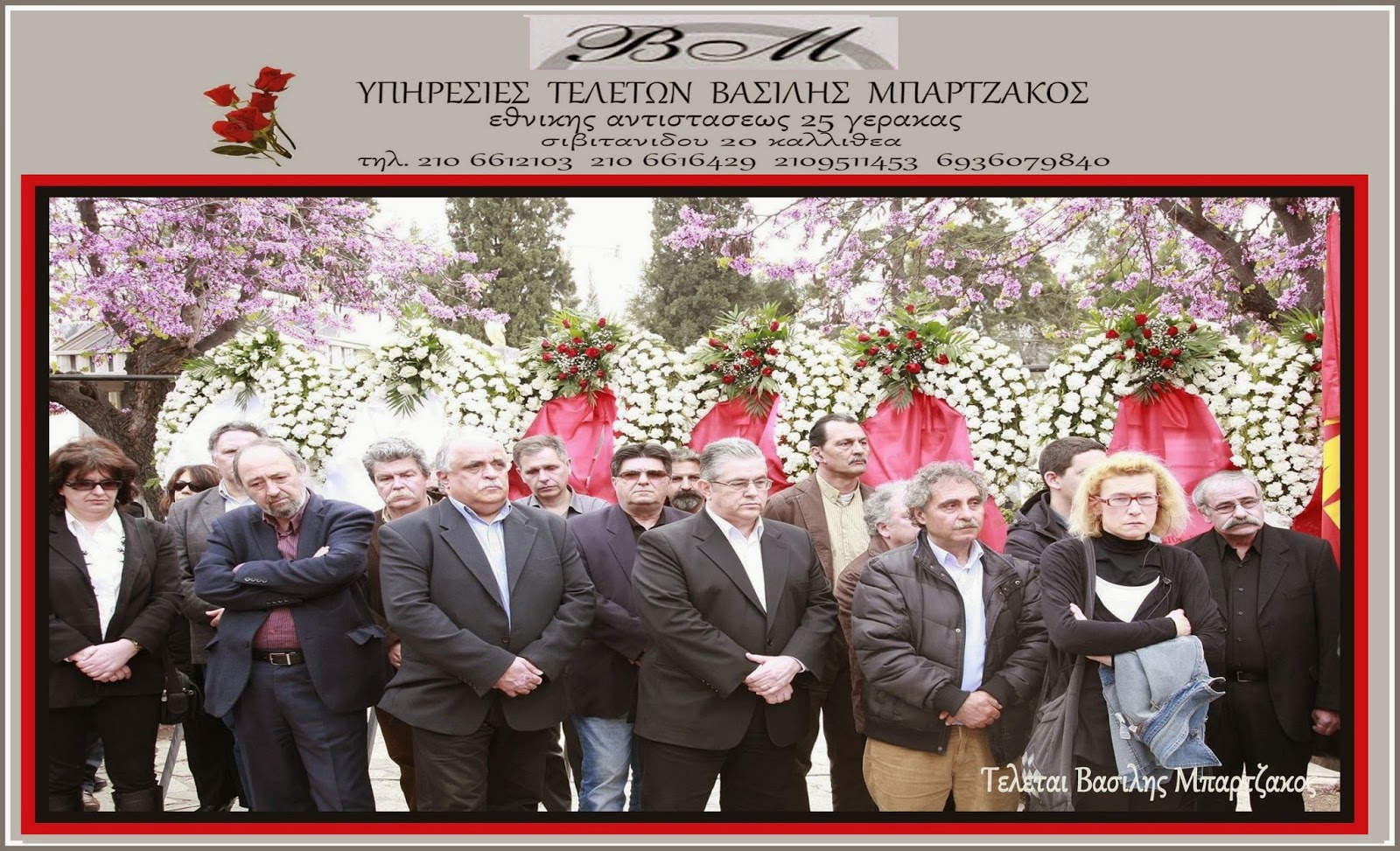 ΚΗΔΕΙΑ ΜΝΗΜΟΣΥΝΟ ΑΠΟΤΕΦΡΩΣΗ BAΣΙΛΗΣ ΜΠΑΡΤΖΑΚΟΣ: ΓΡΑΦΕΙΑ ΤΕΛΕΤΩΝ ΠΥΡΓΟΣ ...