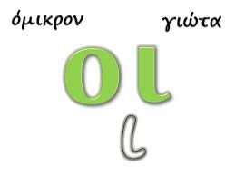 Α....B....Syros!!: ΟΜΙΚΡΟΝ ΓΙΩΤΑ ( οι) =ι