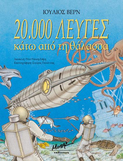 Τι μαθαίνουν τα πεμπτάκια; : 20.000 λεύγες κάτω από τη θάλασσα