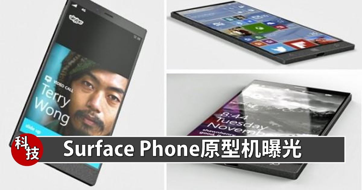 Surface Phone曝光:搭载笔记本级别处理器 - Leesharing