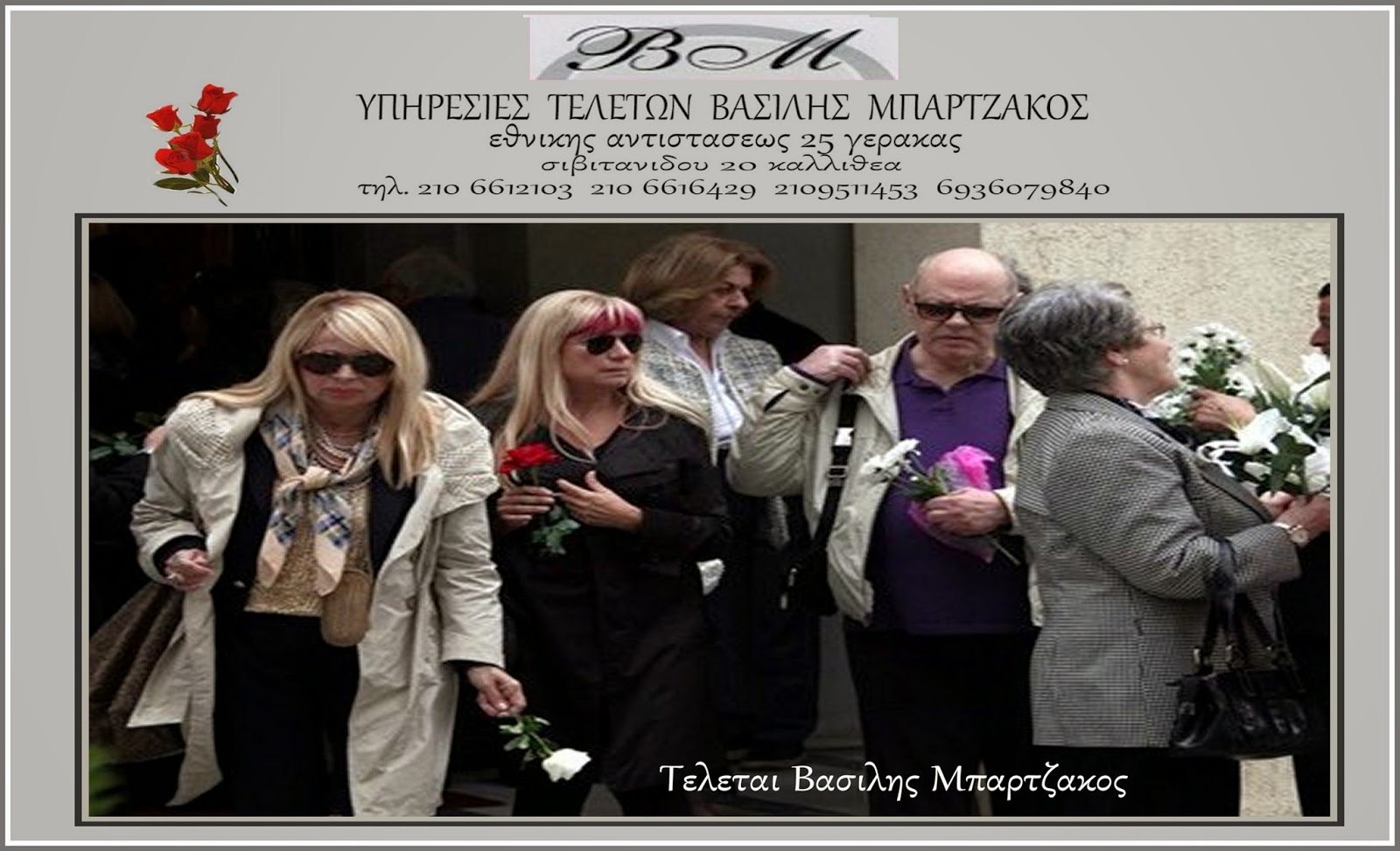 FUNERAL HOUSE - VASILIS MPARTZAKOS: ΓΡΑΦΕΙΑ ΤΕΛΕΤΩΝ ΚΗΦΙΣΙΑ ΜΑΡΟΥΣΙ ...