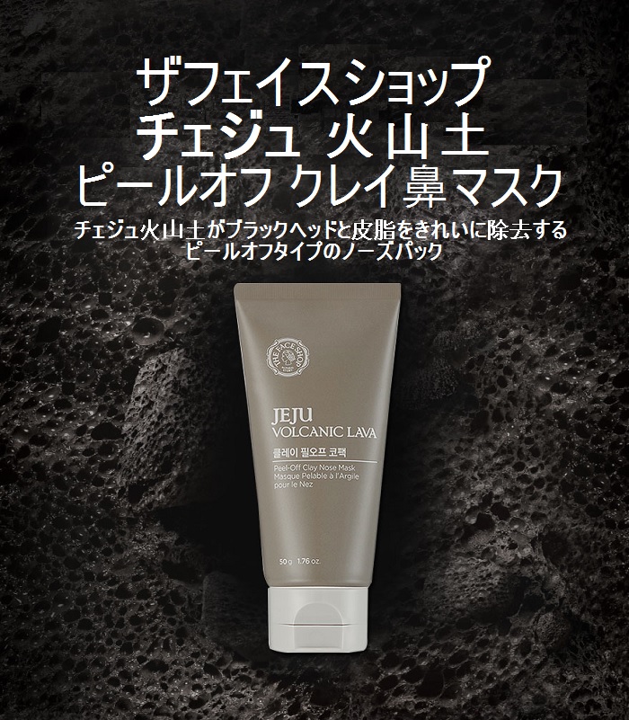 The Face Shop Jeju Volcanic Lava Peel-Of Clay Nose Mask Review ...