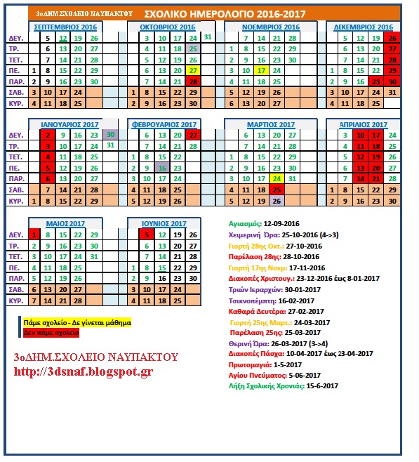 AAXOY !!! : ΣΧΟΛΙΚΟ ΗΜΕΡΟΛΟΓΙΟ ΣΧΟΛΙΚΟΥ ΕΤΟΥΣ 2016-2017!!!