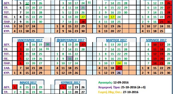 AAXOY !!! : ΣΧΟΛΙΚΟ ΗΜΕΡΟΛΟΓΙΟ ΣΧΟΛΙΚΟΥ ΕΤΟΥΣ 2016-2017!!!