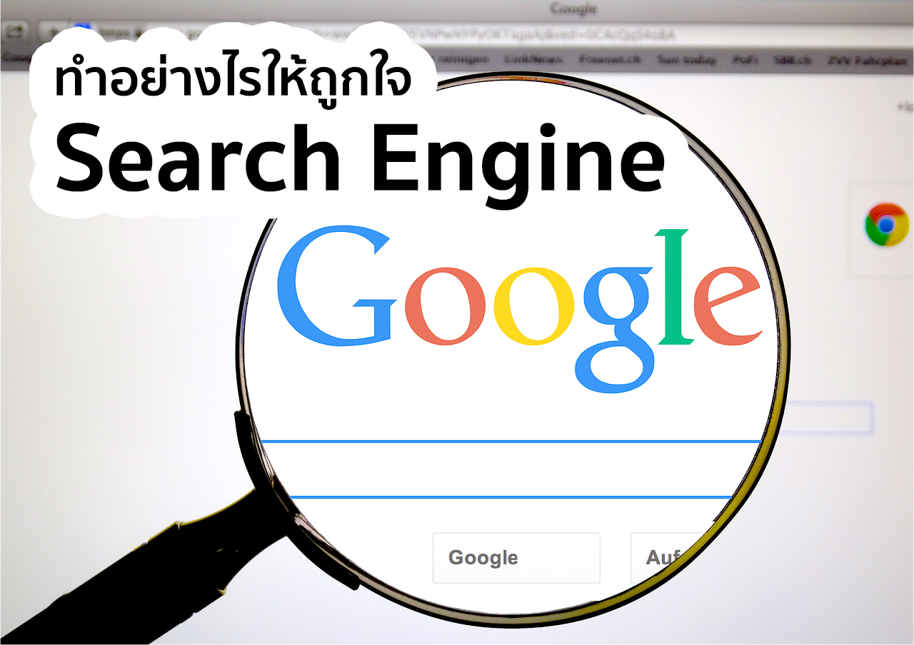 ทำอย่างไรให้ถูกใจ Search Engine