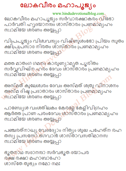 Loka Veeram Malayalam Lyrics Ayyappa Mantra | Hindu Devotional Blog
