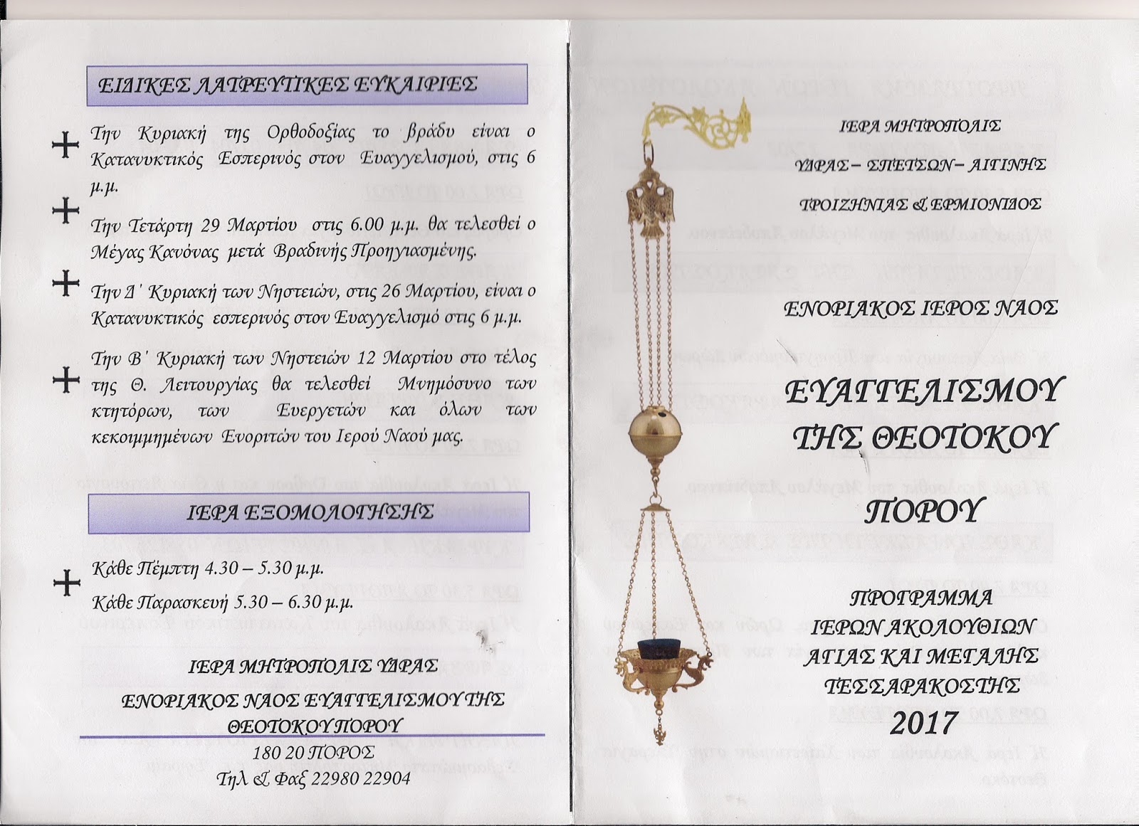 ΙΕΡΟΣ ΕΝΟΡΙΑΚΟΣ ΝΑΟΣ ''ΕΥΑΓΓΕΛΙΣΜΟΣ ΤΗΣ ΘΕΟΤΟΚΟΥ'' ΠΟΡΟΥ: Μαρτίου 2017