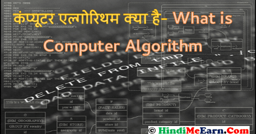 कंप्यूटर एल्‍गोरिथम क्या है- What is Computer Algorithm - Hindimeearn.Com