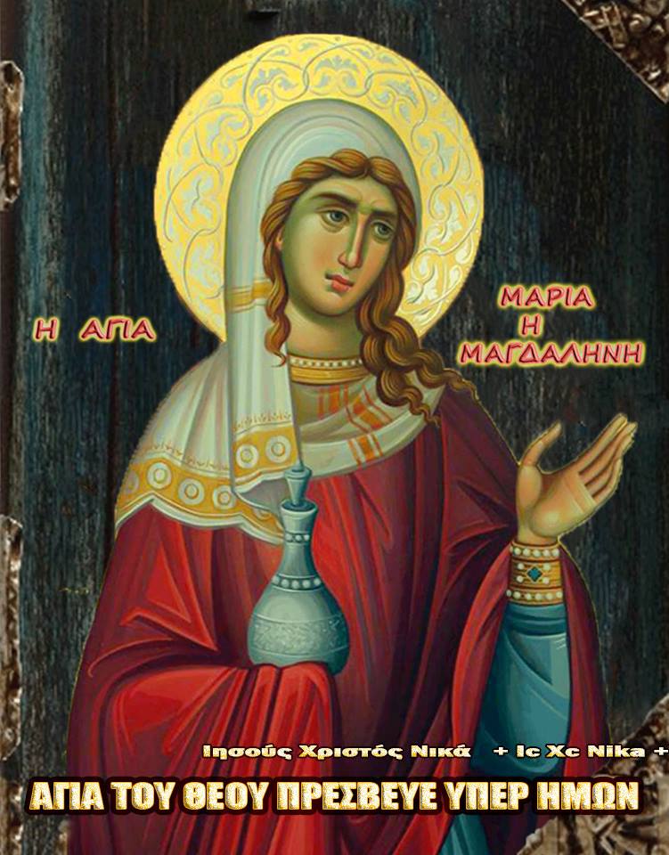 ΟΡΘΟΔΟΞΗ ΠΟΡΕΙΑ ΚΑΙ ΖΩΗ: ΑΓΙΑ ΜΑΡΙΑ Η ΜΑΓΔΑΛΗΝΗ: ΑΓΙΑ ΤΟΥ ΘΕΟΥ ΠΡΕΣΒΕΥΕ ...