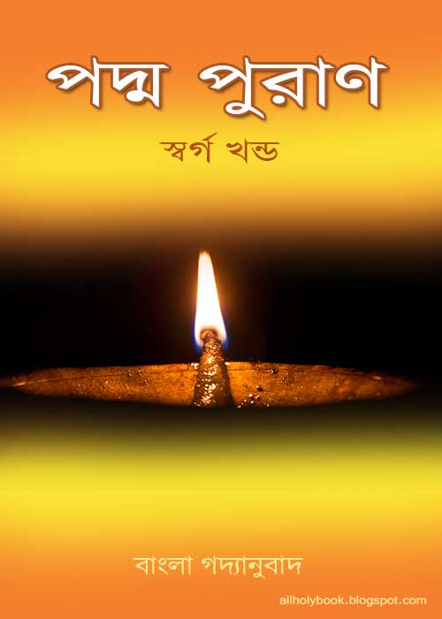 Padma Puran (Swarga Khanda) Hindu Holy Book - All Indian Digital Book