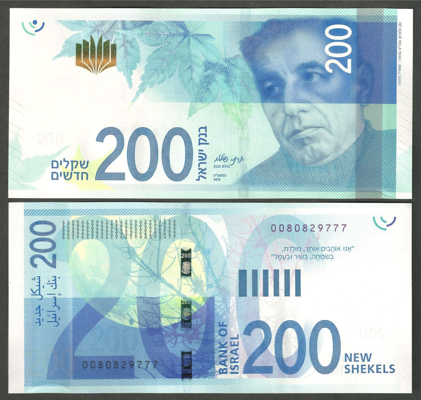 שטרות של אמנון: שטר ה-200 ש"ח החדש שהונפק ביום רביעי 23.12.2015 - כל מה ...