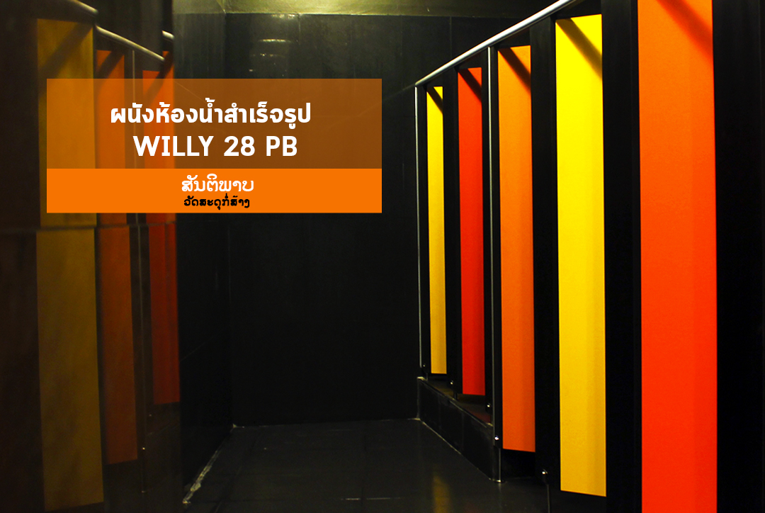 ສັນຕິພາບ ວັດສະດຸກໍ່ສ້າງ : [แนะนำสินค้า] WILLY Toilet Partition ...