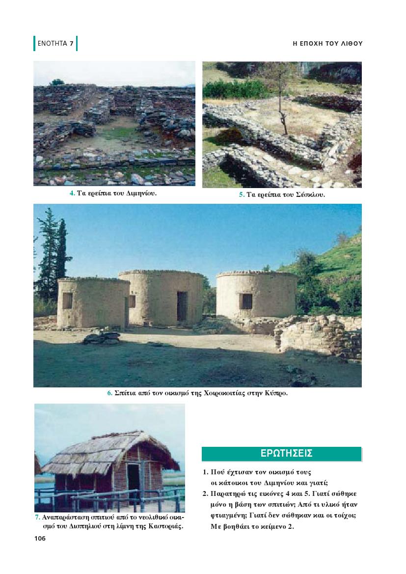 Ιστορία (Γ' Δημοτικού). Ενότητα 7: Η εποχή του λίθου.