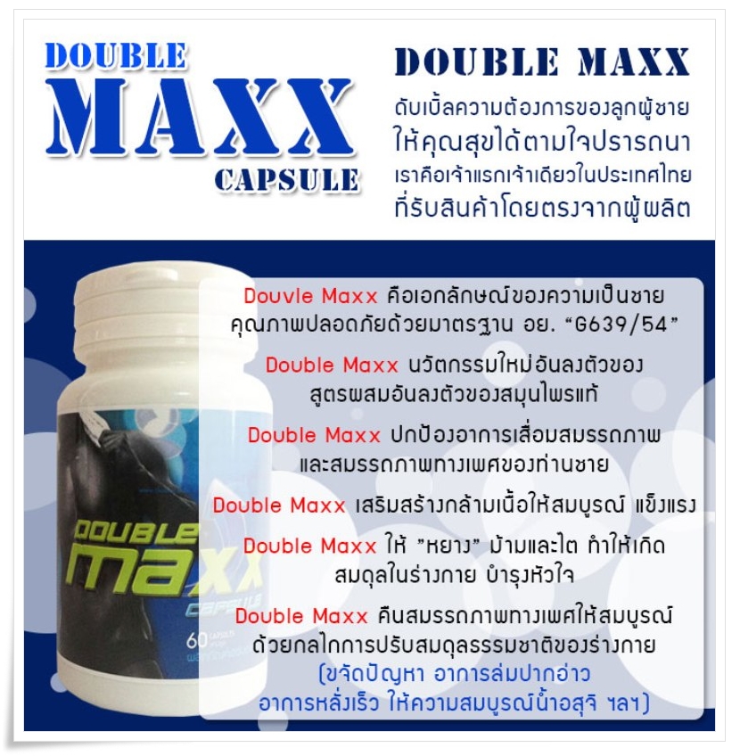 Double Maxx ศูนย์จำหน่ายผลิตภัณฑ์ดับเบิ้ลแม็กซ์