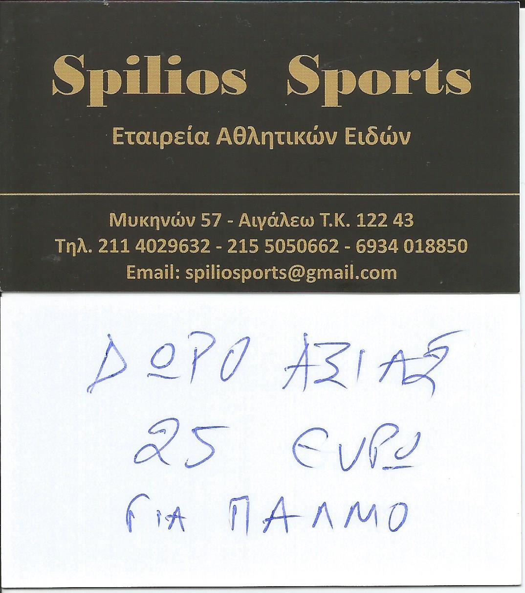 Η εταιρία αθλητικών ειδών SPILIOS SPORTS υποστηρίζει τον Πανελλήνιο ...