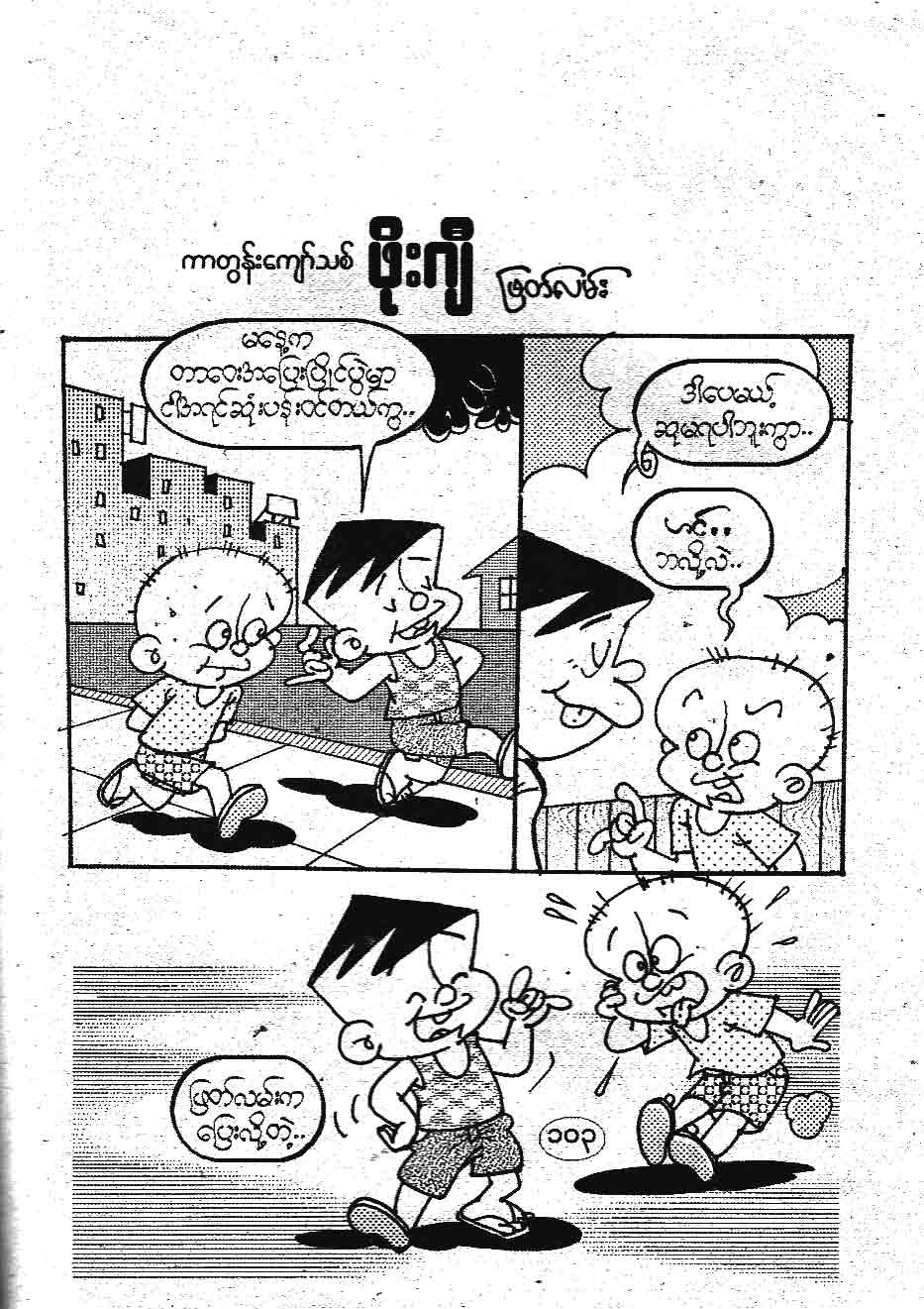 Myanmar Comic Book Library: ဖိုးဂ်ီ(ဖိုးဂျီ)