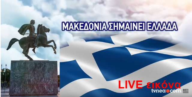 Δείτε LIVE το #Συλλαλητηριο για την ΜΑΚΕΔΟΝΙΑ!