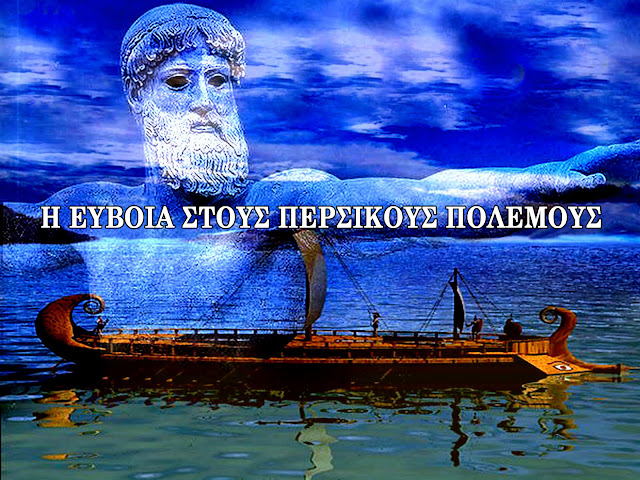 Ο ΚΟΣΜΟΣ ΚΑΙ Η ΕΥΒΟΙΑ: 26. Η ΝΑΥΜΑΧΙΑ ΤΟΥ ΑΡΤΕΜΙΣΙΟΥ - ΑΠΟΒΙΒΑΣΗ ΠΕΡΣΩΝ ...