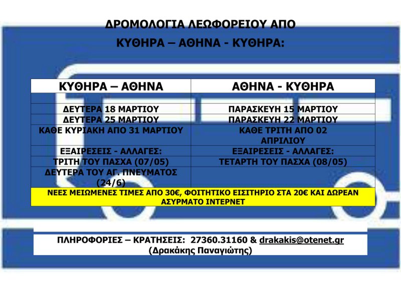 ΤΣΙΡΙΓΟ FM: DRAKAKIS TOURS - ΔΡΟΜΟΛΟΓΙΑ ΛΕΩΦΟΡΕΙΟΥ ΚΥΘΗΡΑ - ΑΘΗΝΑ - ΚΥΘΗΡΑ