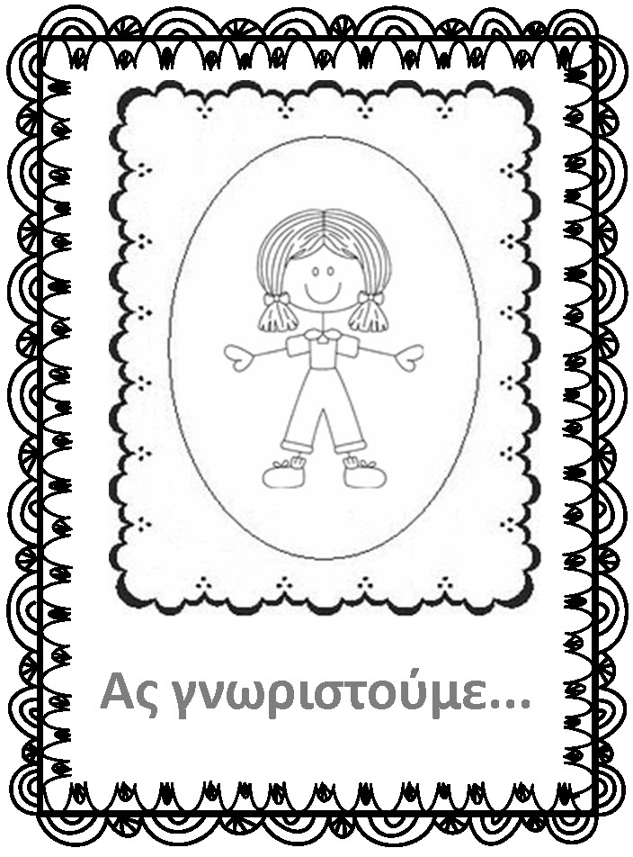mikapanteleon-PawakomastoNhpiagwgeio: ΤΟ ΣΩΜΑ ΜΟΥ-Ο εαυτός μου στο ...