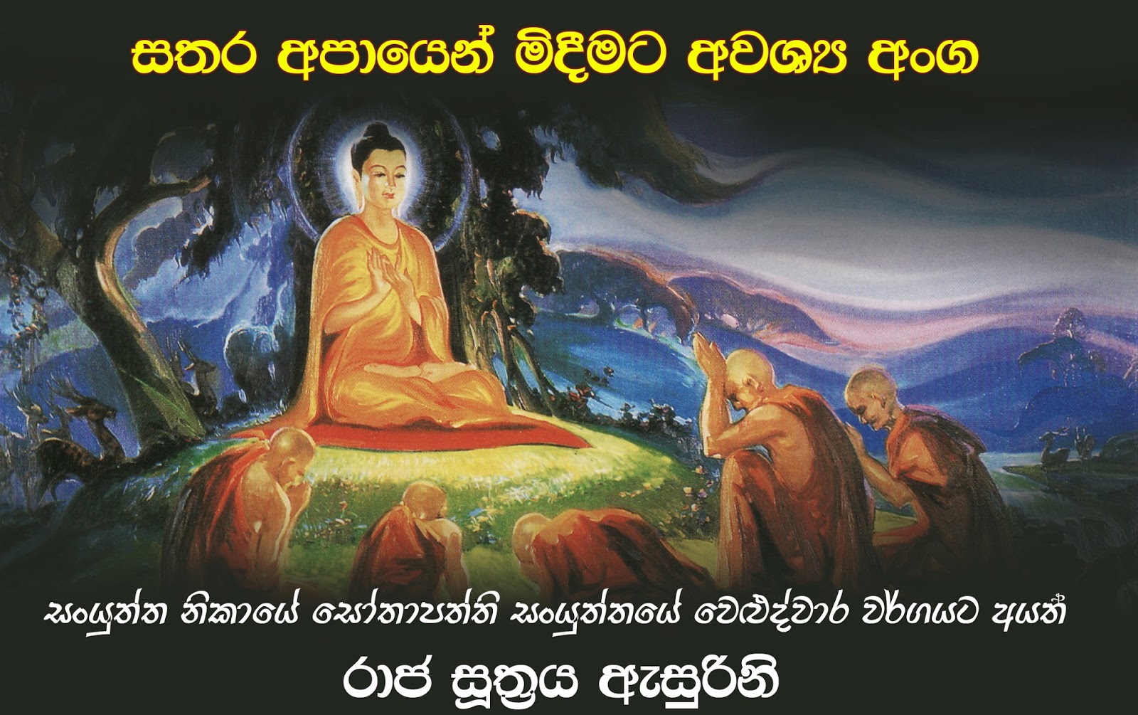 සතර අපායෙන් මිදීමට අවශ්‍ය අංග (සංයුත්ත නිකායේ රාජ සූත්‍රය ඇසුරිනි) - ශ් ...