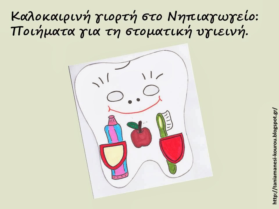 Δραστηριότητες, παιδαγωγικό και εποπτικό υλικό για το Νηπιαγωγείο & το ...