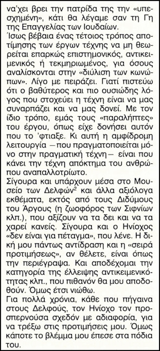 ΙΣΤΟΡΙΚΑ ΤΟΥ ΠΑΡΝΑΣΣΟΥ: ΤΟ ΜΕΓΑ ΔΙΔΑΓΜΑ ΤΟΥ ΗΝΙΟΧΟΥ