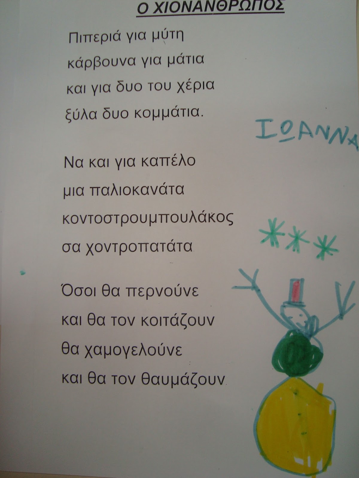 7ο ΝΗΠΙΑΓΩΓΕΙΟ ΙΩΑΝΝΙΝΩΝ -ΤΑ ΝΗΠΙΑ ΤΑΞΙΔΕΥΟΥΝ....: ΧΕΙΜΩΝΙΑΤΙΚΕΣ ΔΡΑΣΕΙΣ...