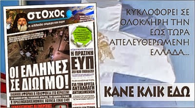 ΔΕΝ ΞΕΧΝΑΜΕ ΤΟΝ "ΣΤΟΧΟ" ΠΟΥ ΚΥΚΛΟΦΟΡΕΙ... ΟΙ ΕΛΛΗΝΕΣ ΣΕ ΔΙΩΓΜΟ...! Η ...