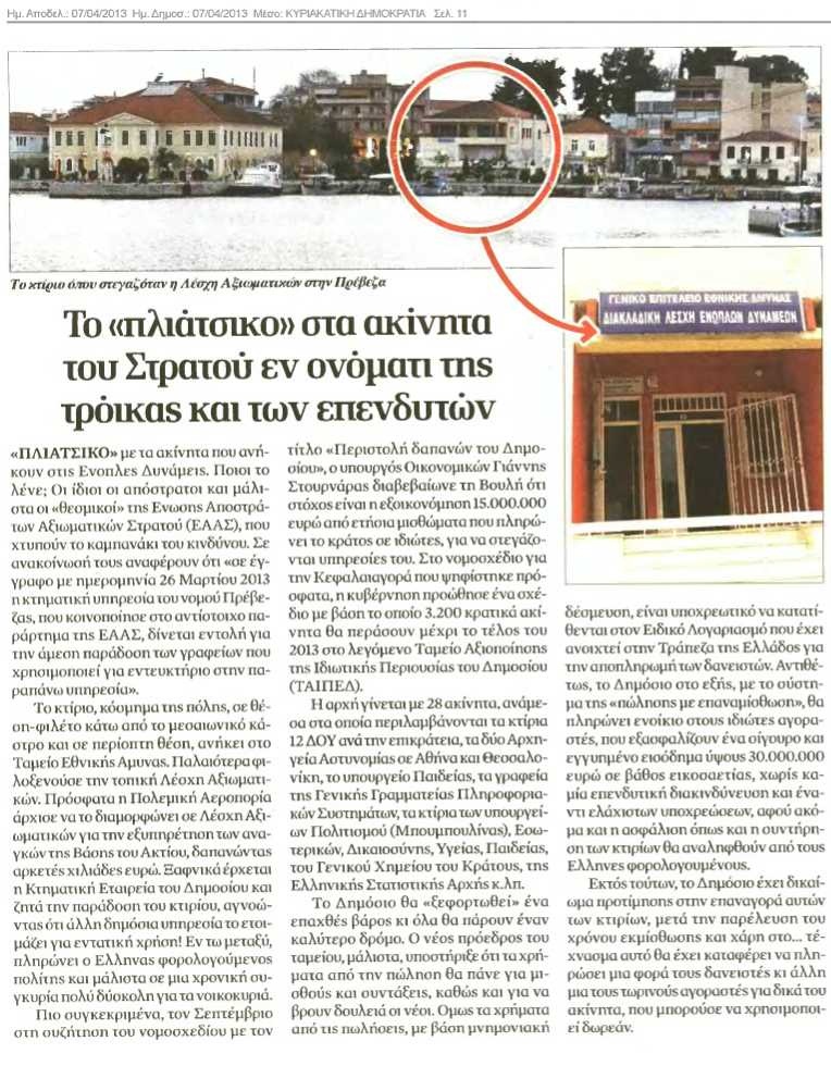 ΤΟ ΠΛΙΑΤΣΙΚΟ ΣΤΑ ΑΚΙΝΗΤΑ ΤΟΥ ΣΤΡΑΤΟΥ - ΣΤΡΑΤΙΩΤΙΚΑ ΘΕΜΑΤΑ... ΕΠ ΩΜΟΥ