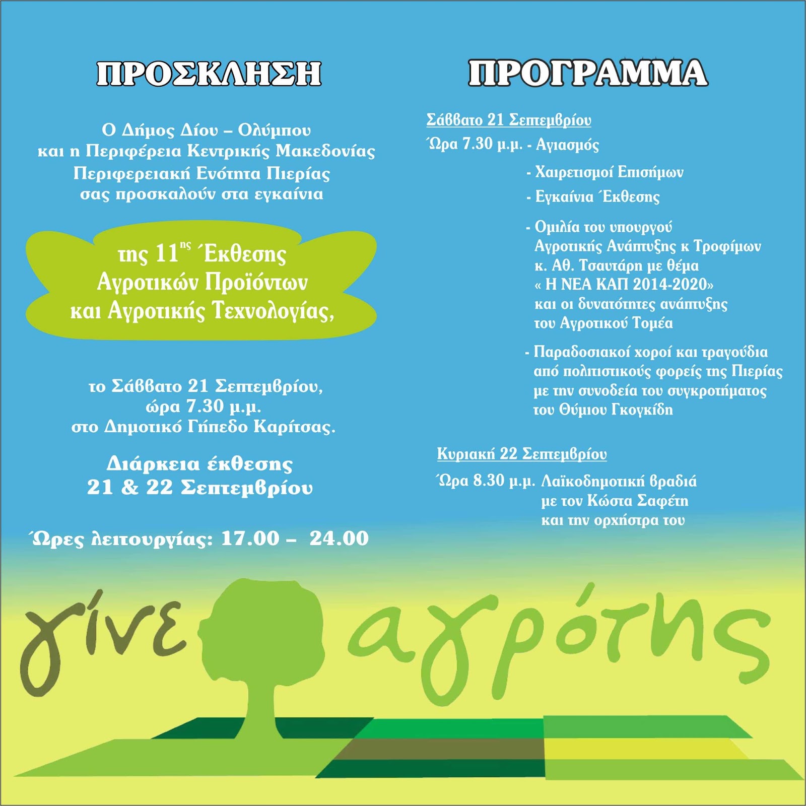 ΚΟΛΙΝΔΡΙΝΑ ΜΑΣΛΑΤΙΑ: 11η ΕΚΘΕΣΗ ΑΓΡΟΤΙΚΩΝ ΠΡΟΙΟΝΤΩΝ ΣΤΗ ΚΑΡΙΤΣΑ ΠΙΕΡΙΑΣ