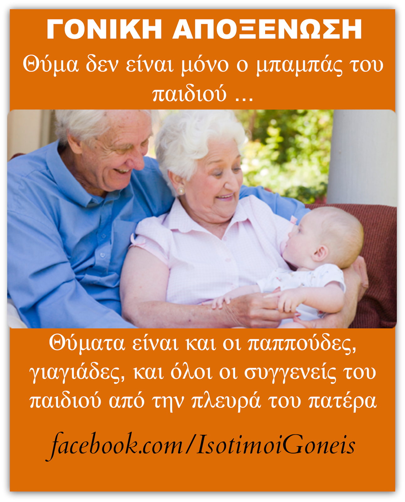 Συμβουλές για τους Παππούδες και Γιαγιάδες που τους αποξένωσαν τα ...