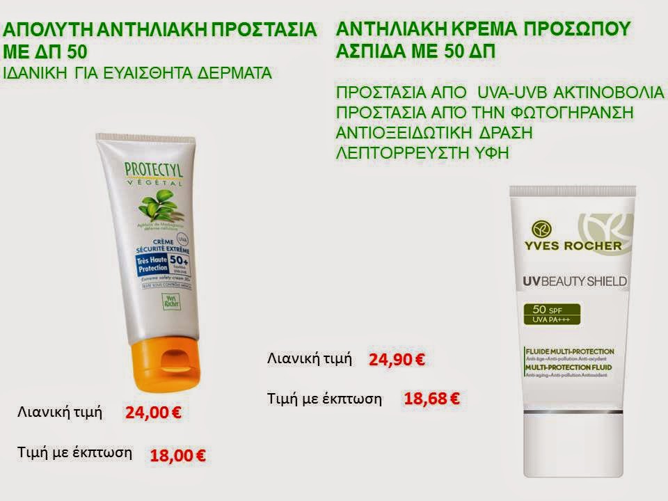 Debbie de beaute J'adore Yves Rocher : ΠΡΟΣΤΑΣΙΑ ΑΠΟ ΤΟΝ ΗΛΙΟ ΤΩΡΑ