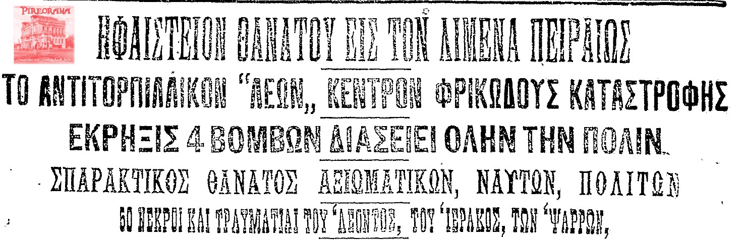 Pireorama ιστορίας και πολιτισμού: Η έκρηξη του Λέοντος στην Ακτή Ξαβερίου