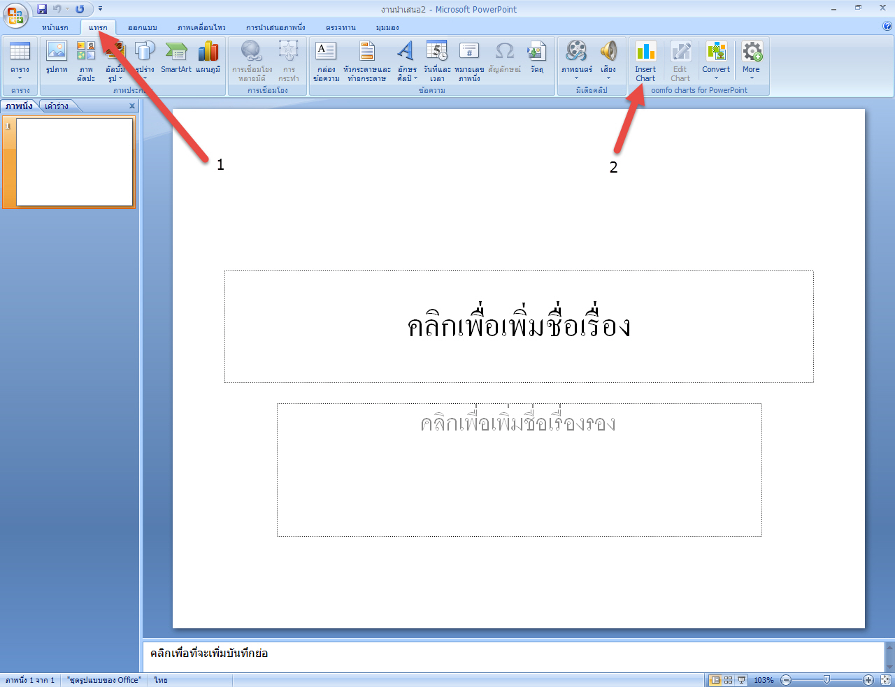 สร้างกราฟ(chart)สวยๆใน PowerPoint ด้วย Oomfo - PowerPoint Plugin.