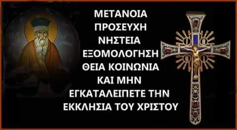 ΟΡΘΟΔΟΞΗ ΠΟΡΕΙΑ ΚΑΙ ΖΩΗ: ΜΕΤΑΝΟΙΑ, ΠΡΟΣΕΥΧΗ, ΝΗΣΤΕΙΑ, ΕΞΟΜΟΛΟΓΗΣΗ, ΘΕΙΑ ...