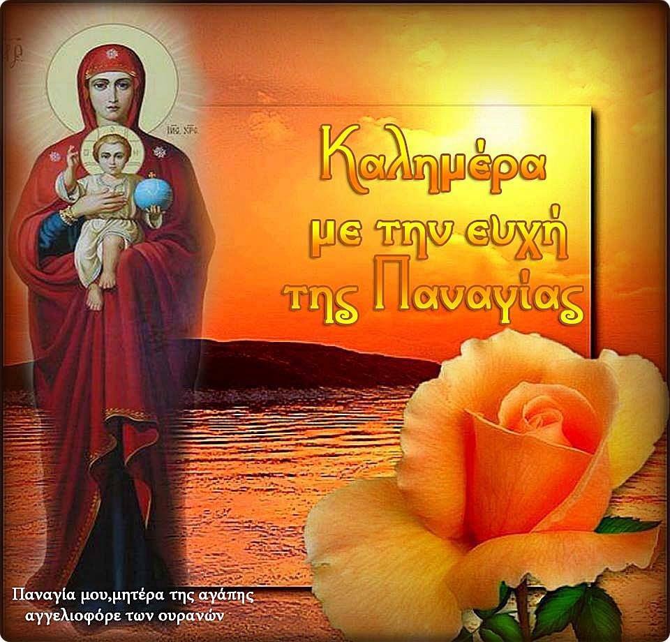 XAIRETE: Έχετε για καλημέρα, την ευχή της Παναγίας… Δεν μπορεί όμως -τη ...