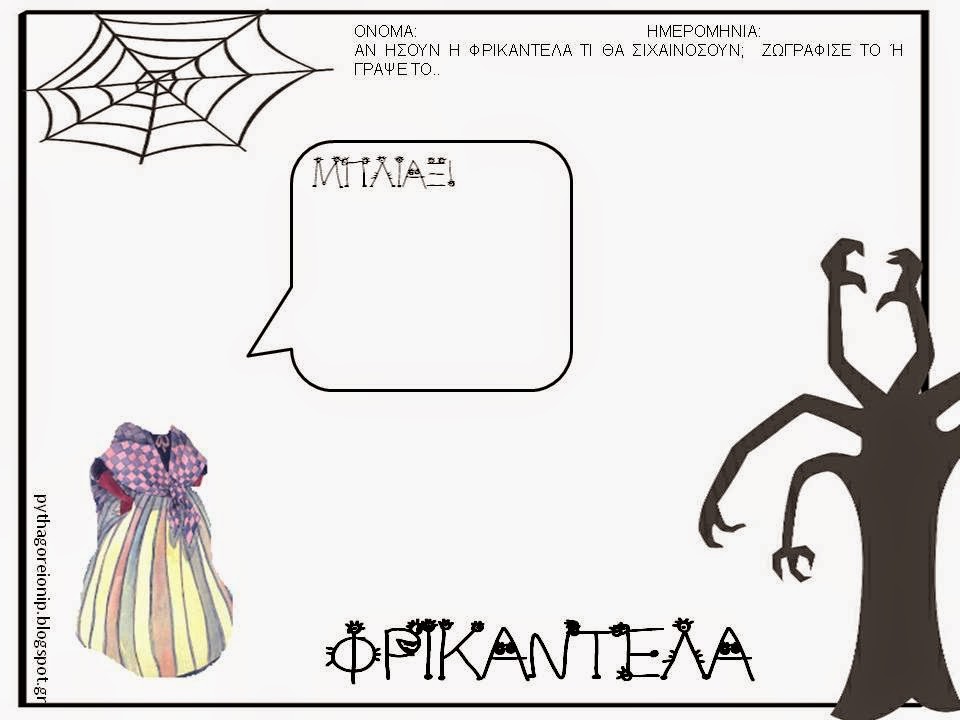 Πυθαγόρειο Νηπιαγωγείο: ΦΥΛΛΑ ΕΡΓΑΣΙΑΣ ΜΕ ΑΦΟΡΜΗ ΤΗΝ ΦΡΙΚΑΝΤΕΛΑ