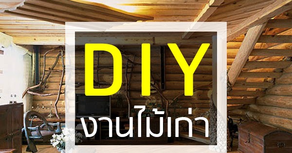DIY งานไม้เก่าให้เป็นของแต่งบ้าน