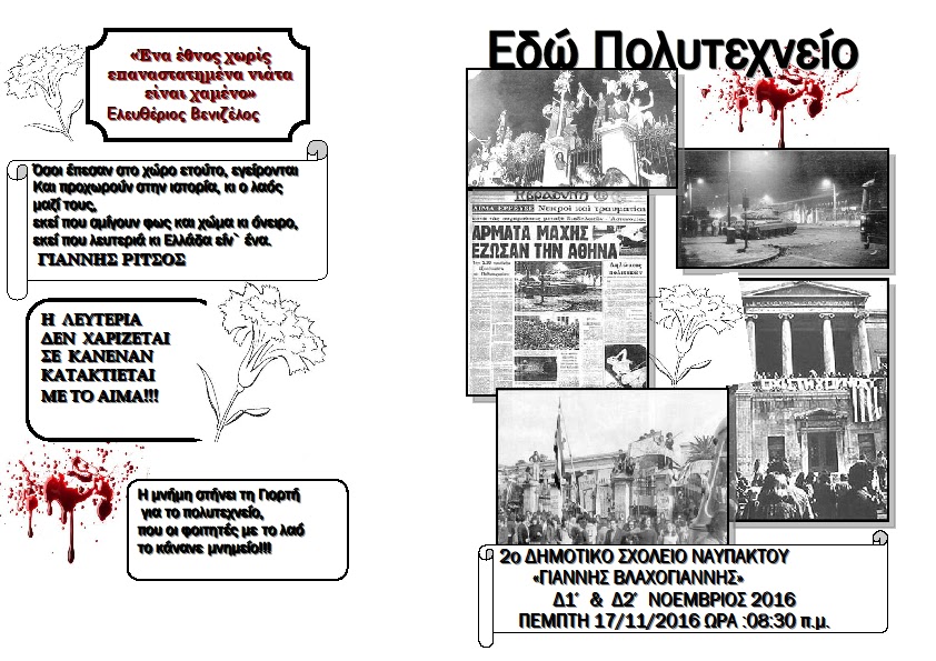 AAXOY !!! : ΑΦΙΕΡΩΜΑ ΣΤΗΝΕΠΕΤΕΙΟ ΠΟΛΥΤΕΧΝΕΙΟΥ - 2016